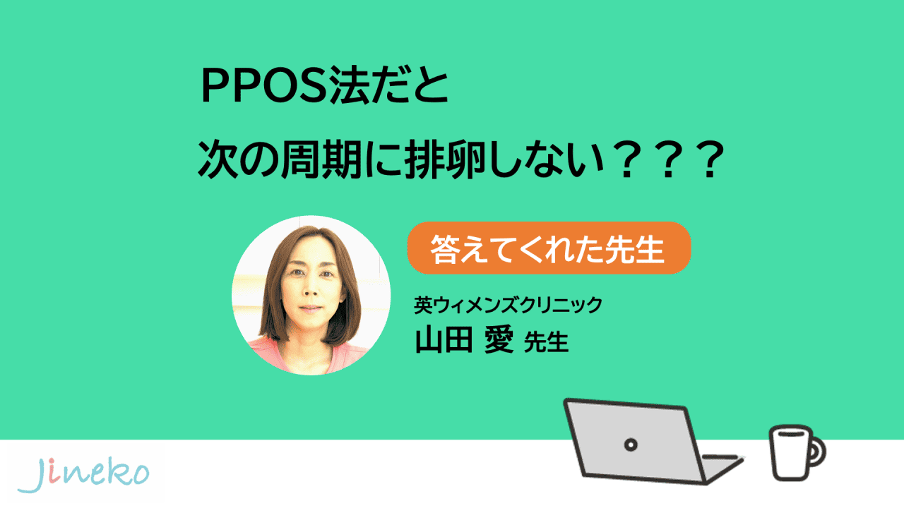 PPOS 法をすると 次周期に排卵しなくなる？│【医師監修】ジネコ不妊治療情報
